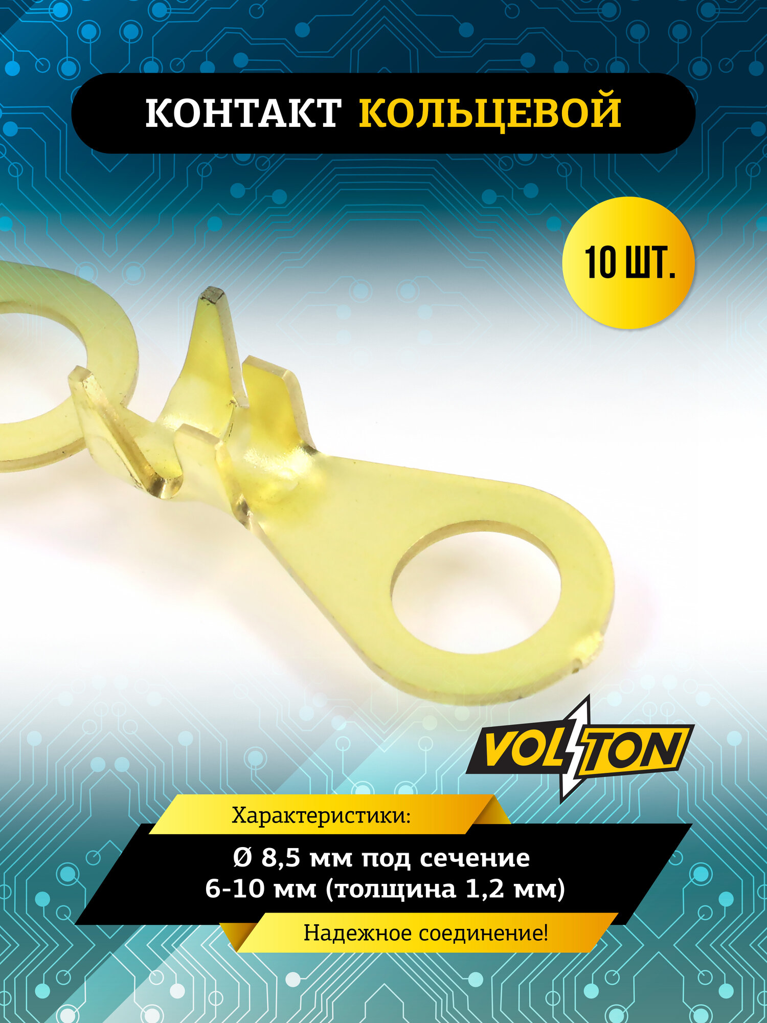 Контакт кольцевой VOLTON Ø 8,5 мм, под сечение 6-10 мм, толщина 1,2 мм, 10 штук