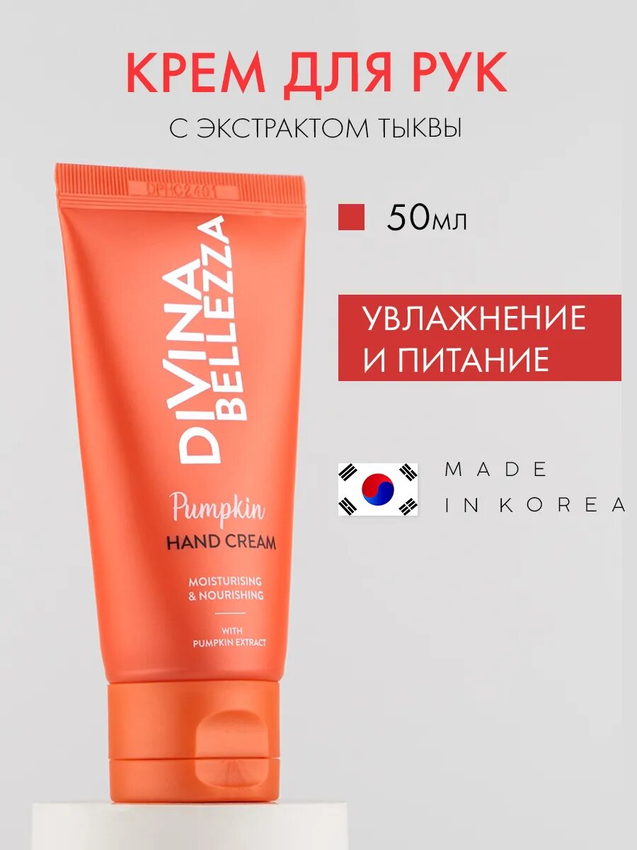Крем для рук DIVINA BELLEZZA, увлажнение и питание, с экстрактом тыквы, Южная Корея