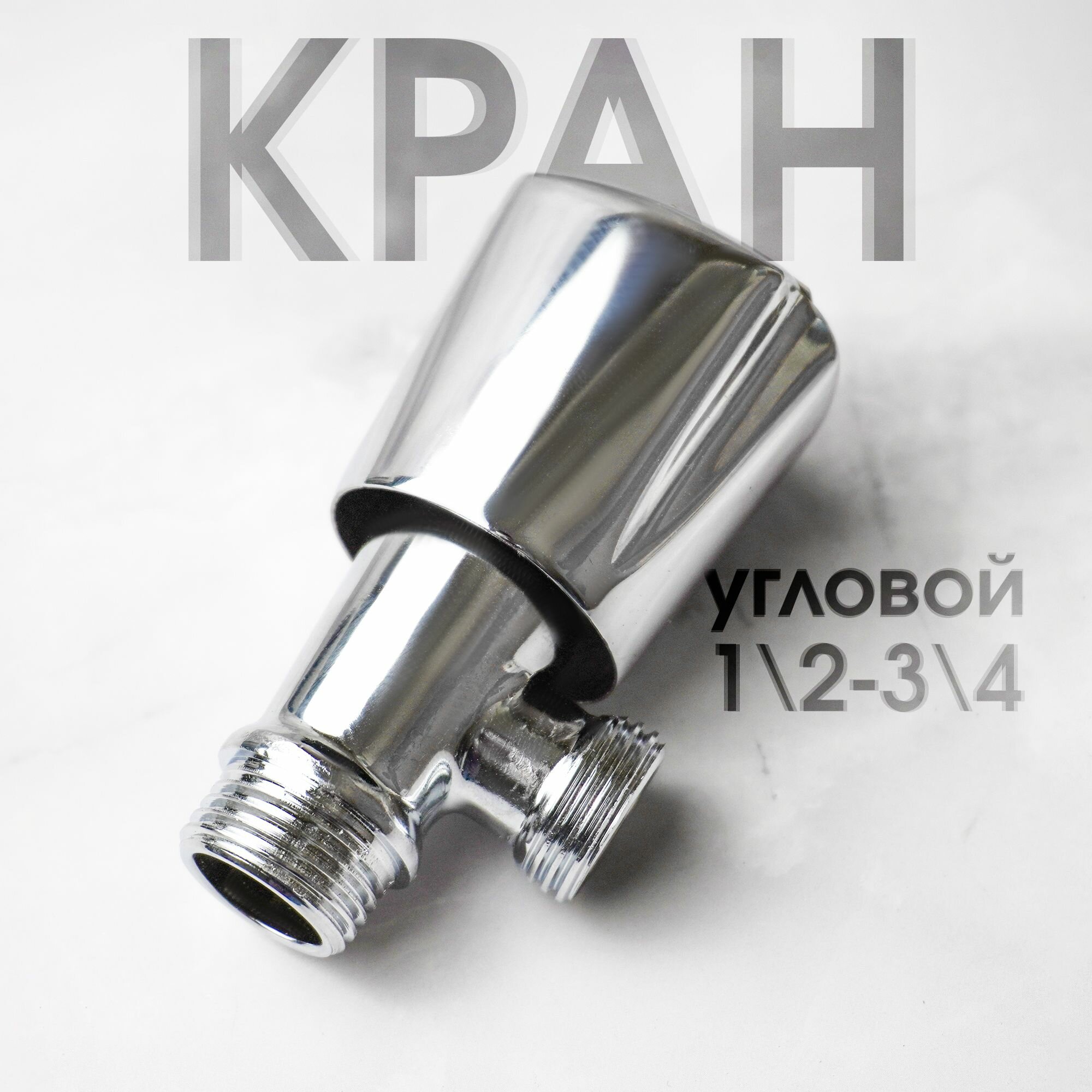 Кран угловой турецкий 1/2-3/4 дюйма, 4520