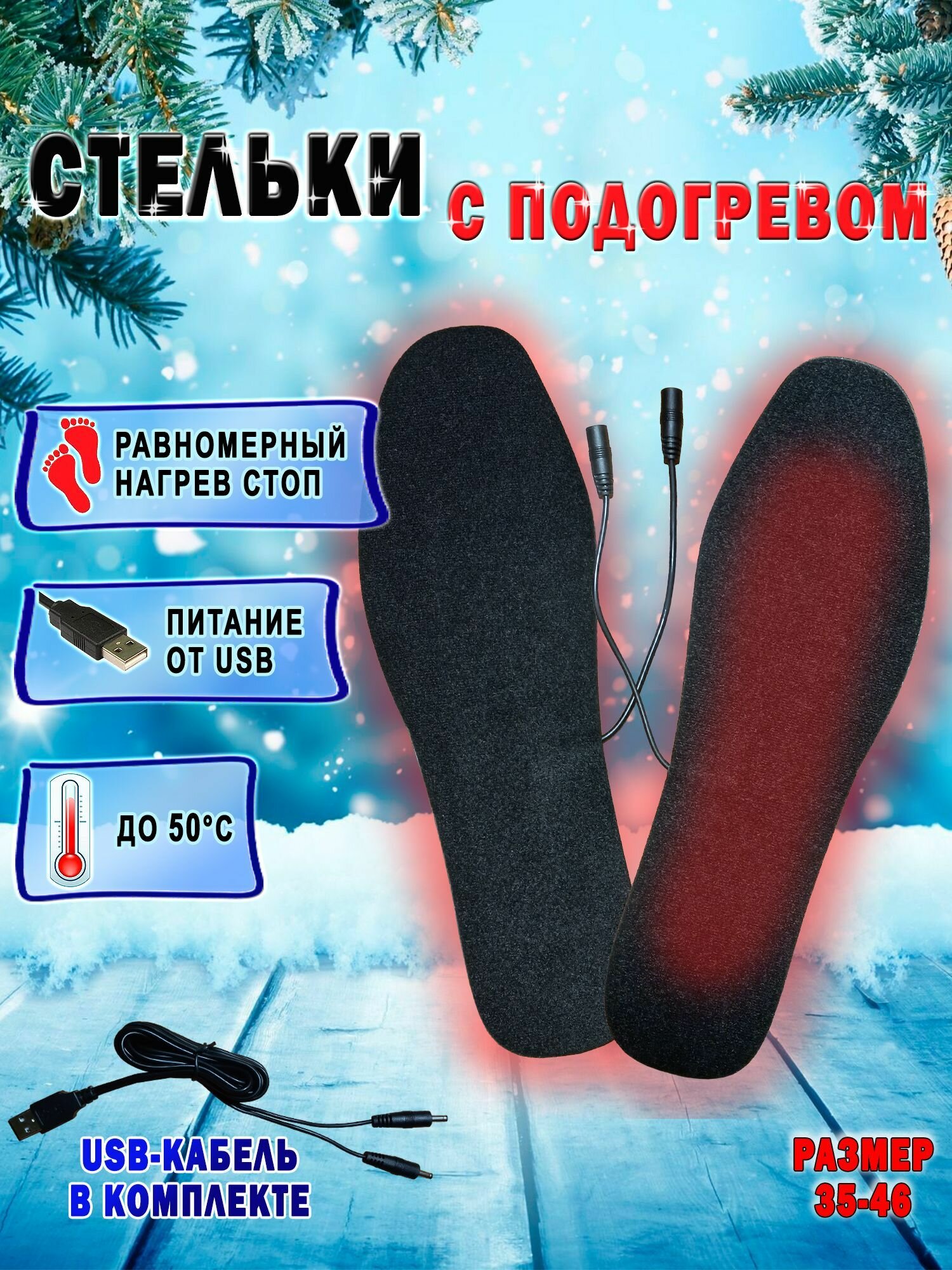 Стельки с подогревом USB размер 36-45 / Зимние теплые стельки для рыбалки и охоты, грелка для обуви с подогревом самонагревающиеся термостельки