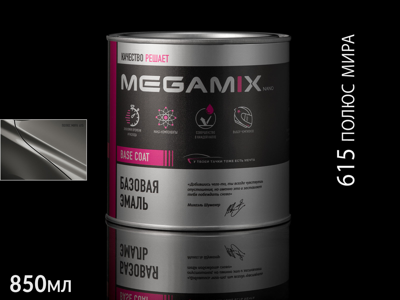 615 полюс мира металлик автоэмаль MEGAMIX (0,85л)