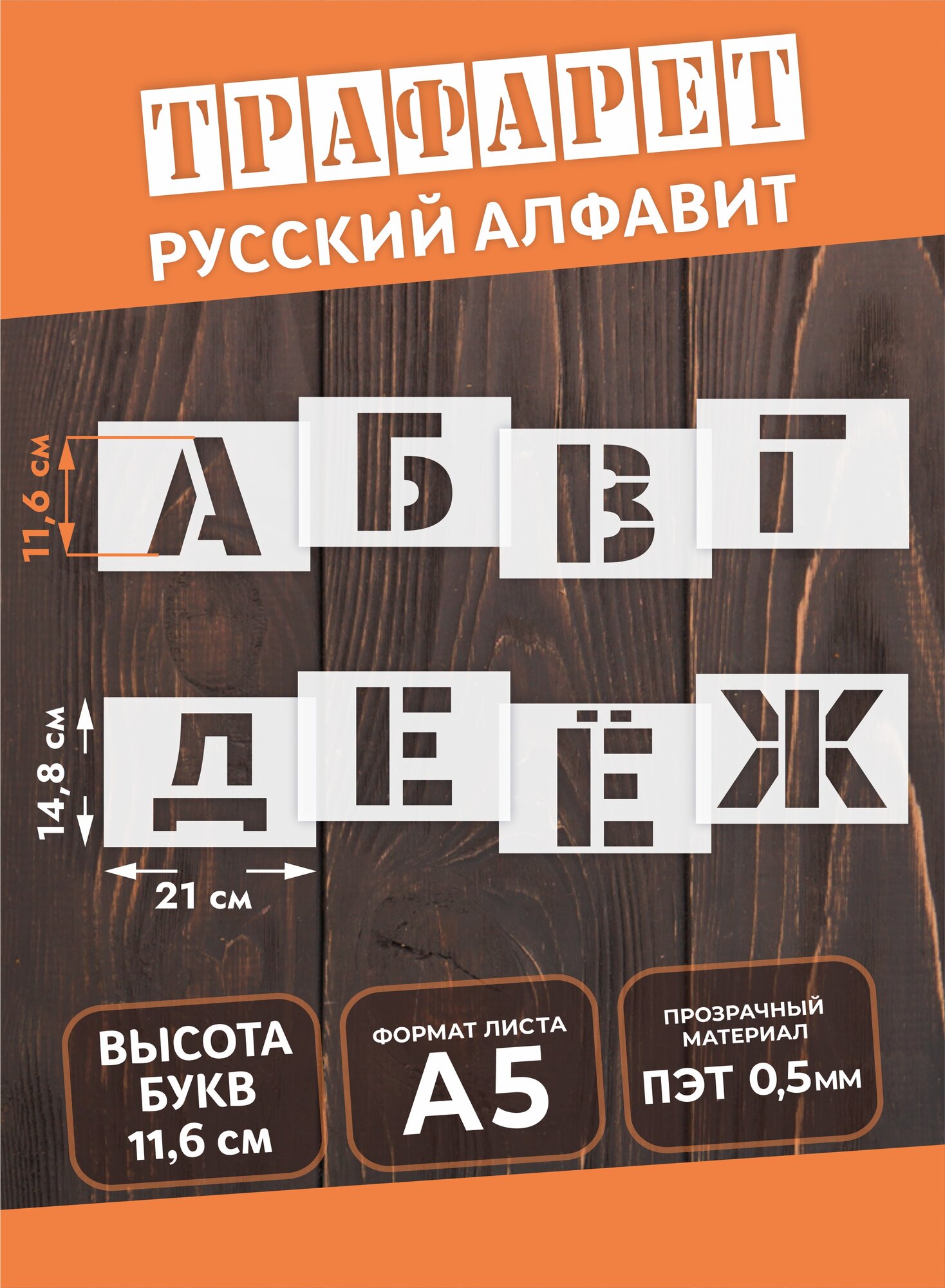 Трафарет буквы большие многоразовые русский алфавит (набор3)