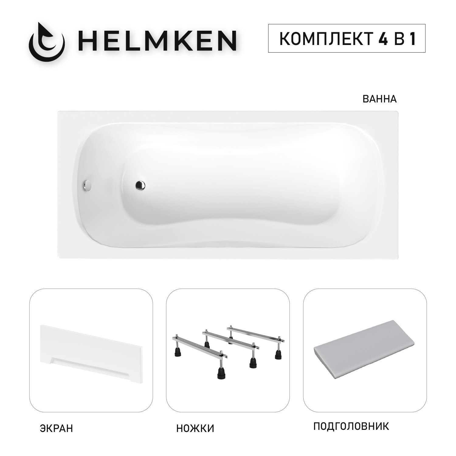 Ванна акриловая 170х70 Helmken Edelva комплект 4 в 1: прямоугольная ванна, ножки, серый подголовник и лицевой экран белого цвета