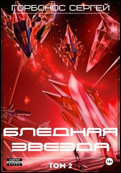 Бледная звезда. Том 2 [Цифровая книга]