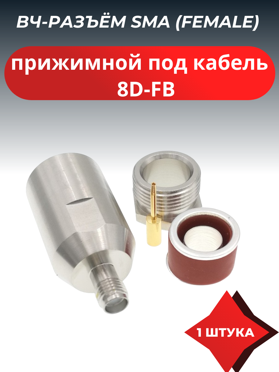 ВЧ-разъём SMA(female) S-212/8D прижимной под кабель 8D-FB (Закрутка)