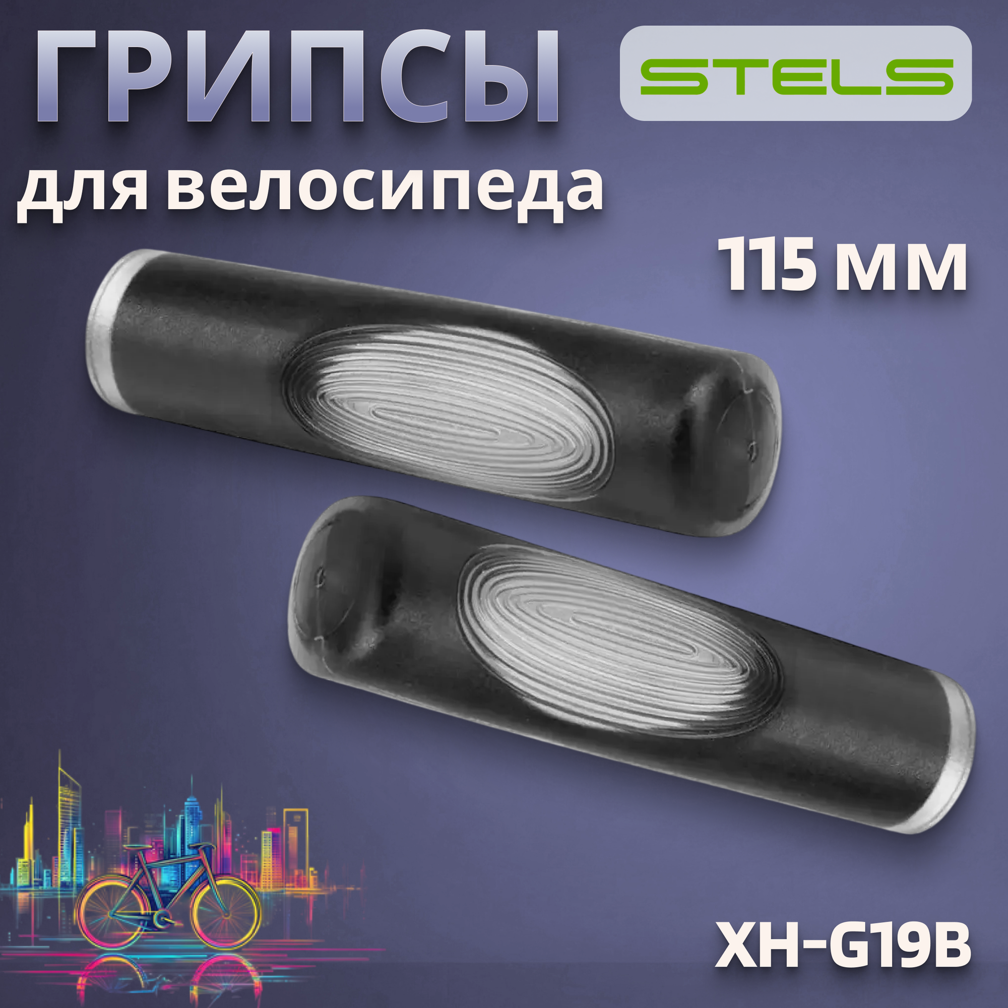 Грипсы на велосипед XH-G19B ,115 mm
