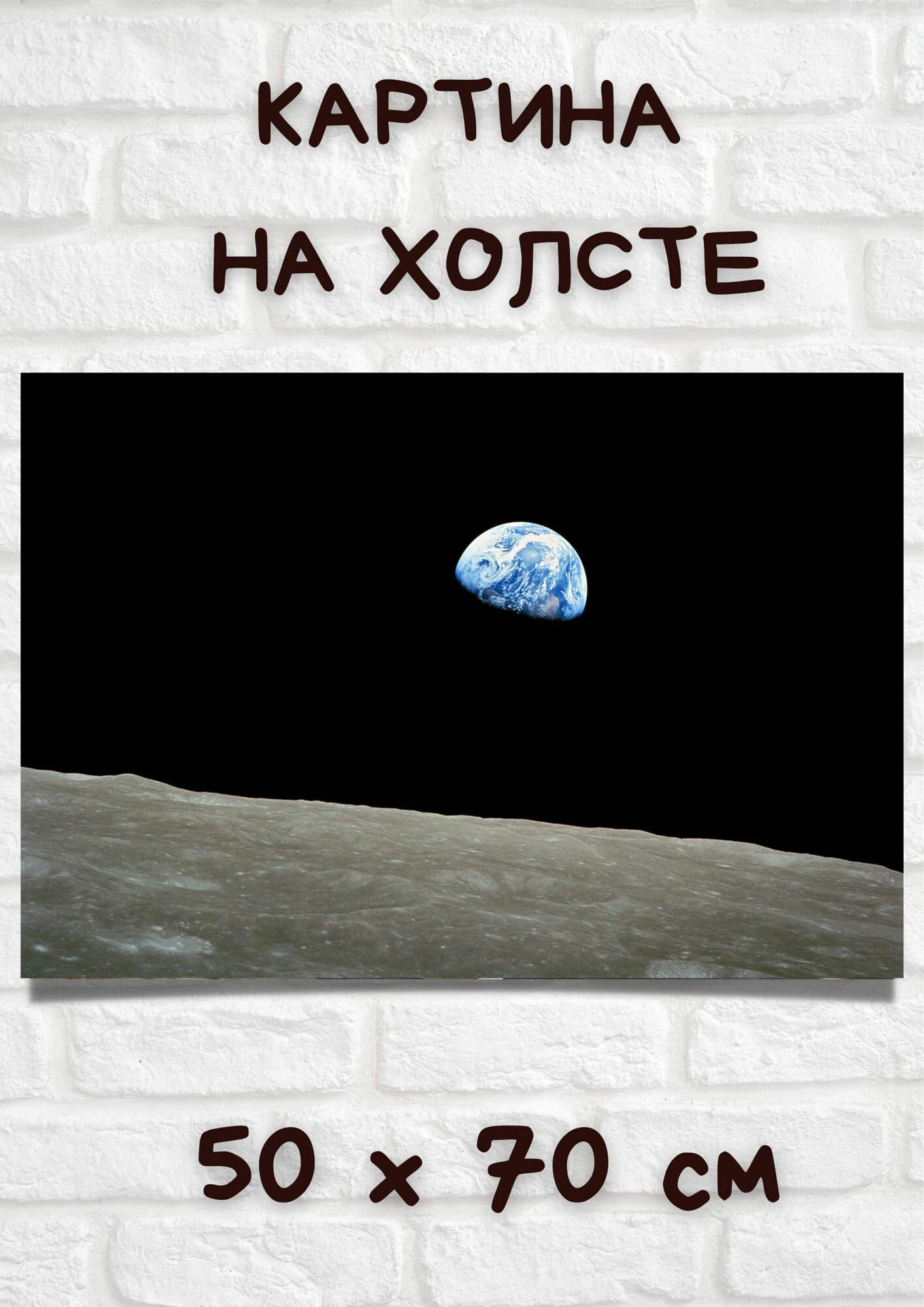 Фотокартина на холсте Восход Земли / Земля с орбиты Луны