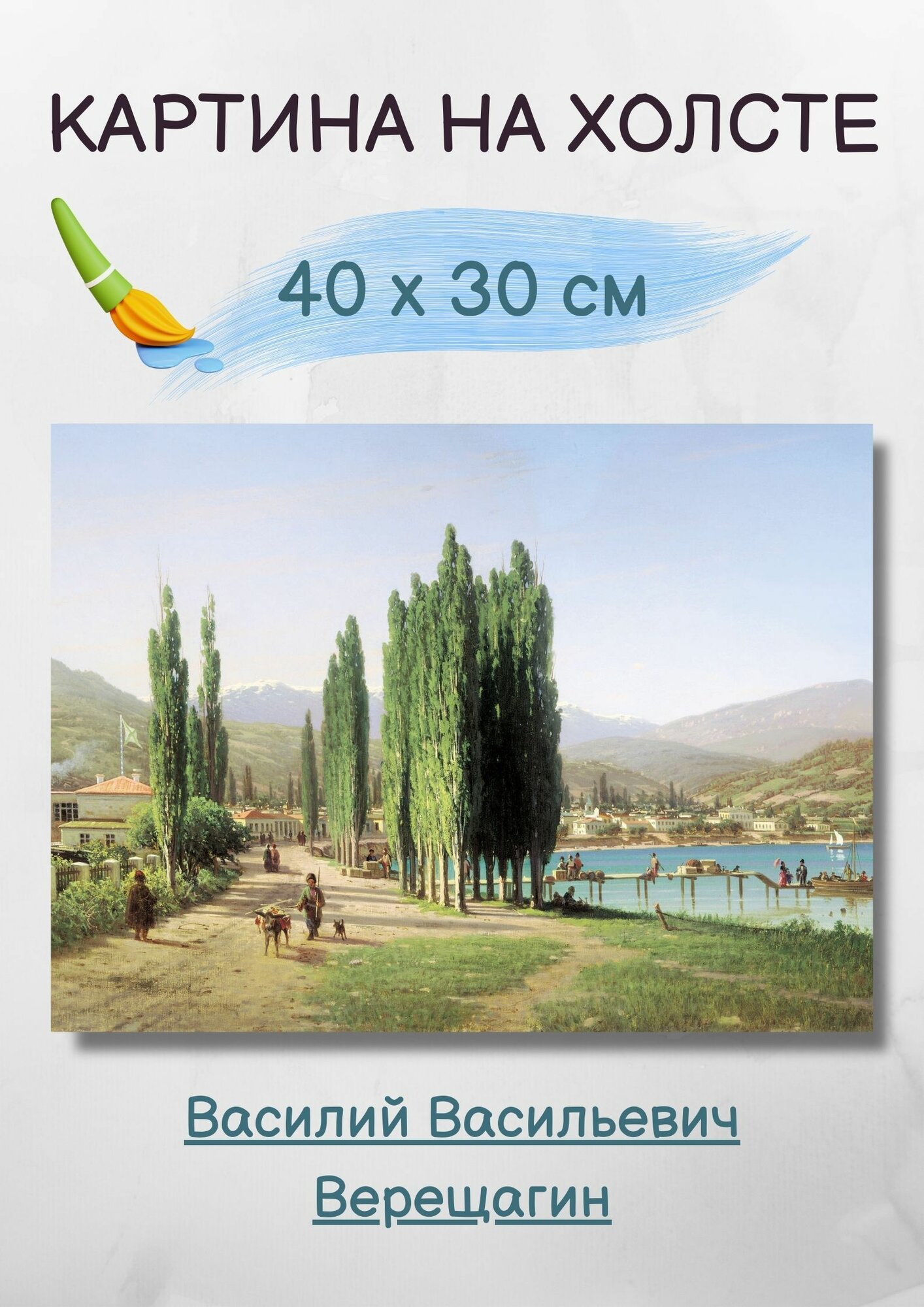 Верещагин Василий Васильевич "Cухум-Кале" 40х30 см