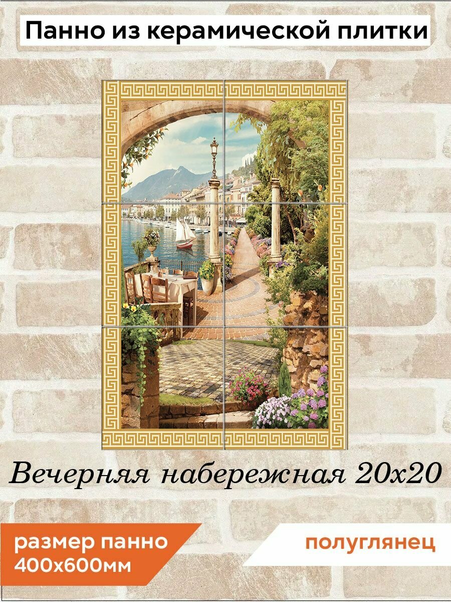 Панно из керамической плитки Вечерняя набережная 20х20
