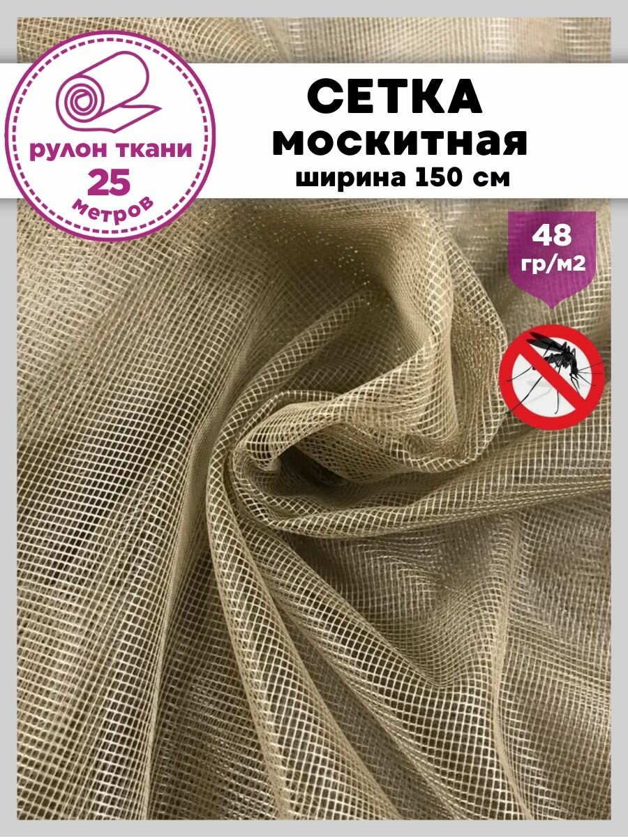 Ткань Сетка москитная мягкая полиэфирная для шатров и беседок, цв. св. коричневый, пл. 48 г/м2, ш-150 см, рулон 25 метров