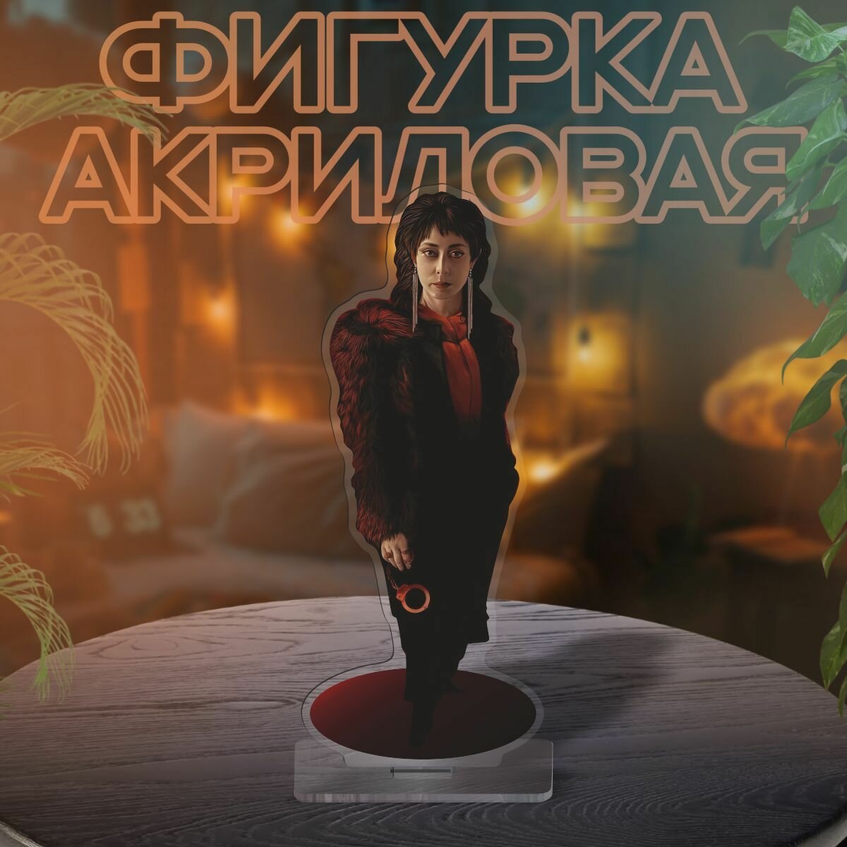 Фигурка акриловая София Фальконе Sofia Falcone