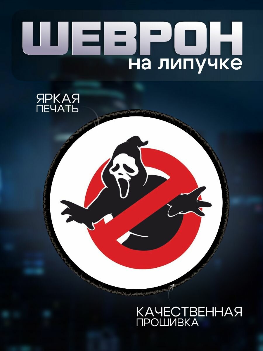 Шеврон на липучке Охотники на привидений, прикол