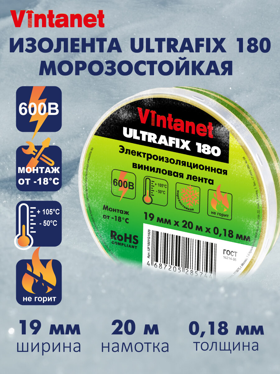 Изолента виниловая морозостойкая ULTRAFIX180 желто-зеленая, рулон 19 мм х 20 м