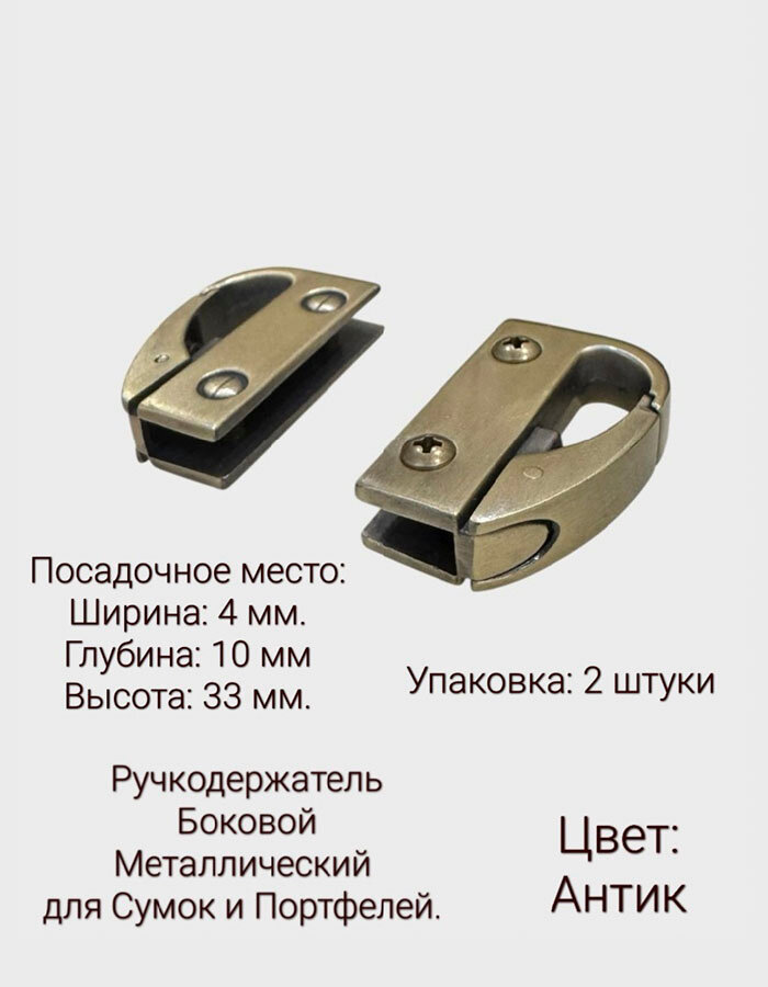 Ручкодержатель боковой для сумки, Антик, 2 шт, Размер 33*21 мм, металлический держатель бронза подвес для цепи и ремня