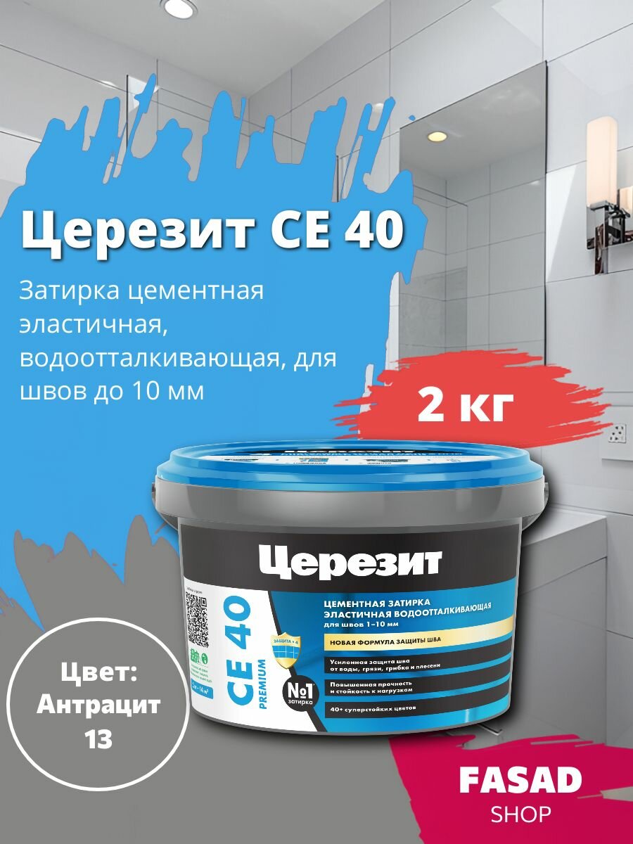 Цементная эластичная, водоотталкивающая затирка Церезит CE 40 Антрацит 13 2 кг