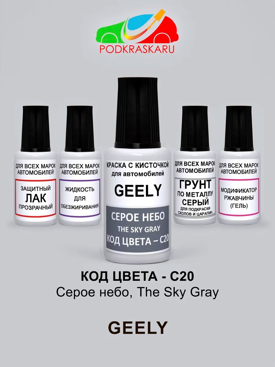 Автоэмаль для Geely Серый, Серое небо, C20 - The sky gray, ремкомплект 5 флаконов