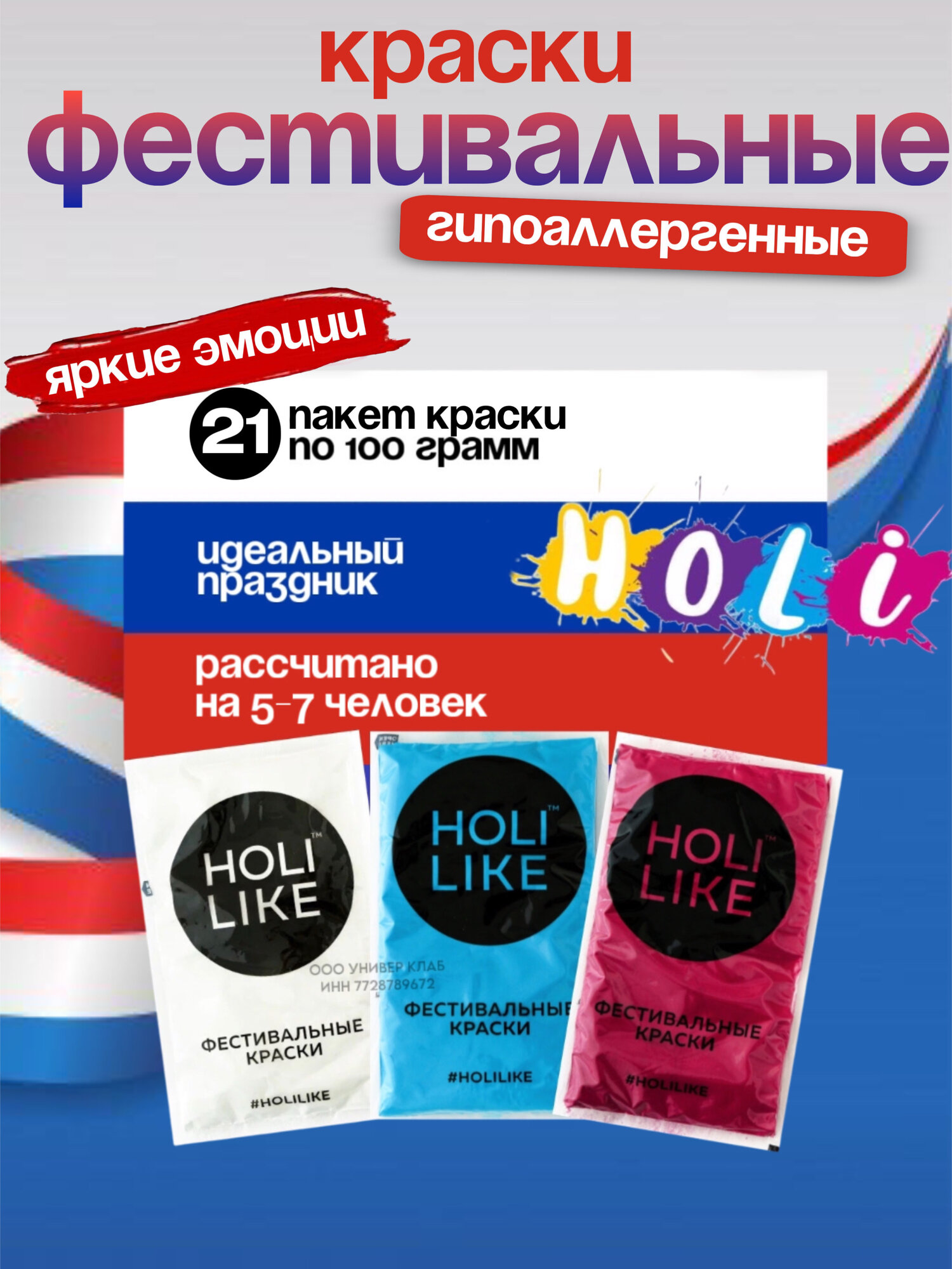 Краски холи фестивальные триколор Holi Like 3 цвета 21 шт по 100 гр