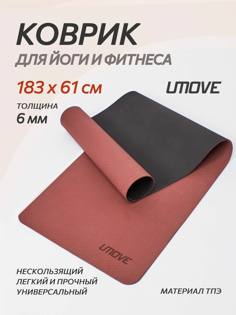 Коврик для йоги, фитнеса, пилатеса UMOVE TPE Mat 183х61х0,6 см с ремнем для переноски, цвет какао