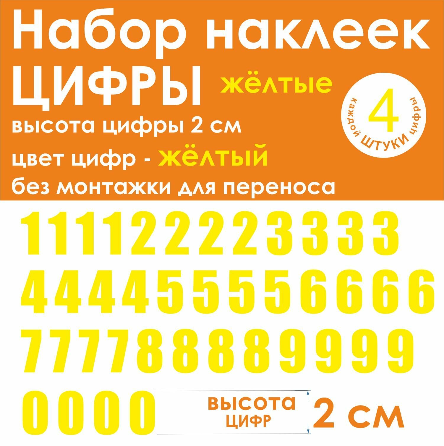 Наклейки - цифры, универсальные, желтые, высота 2 см (20 мм)