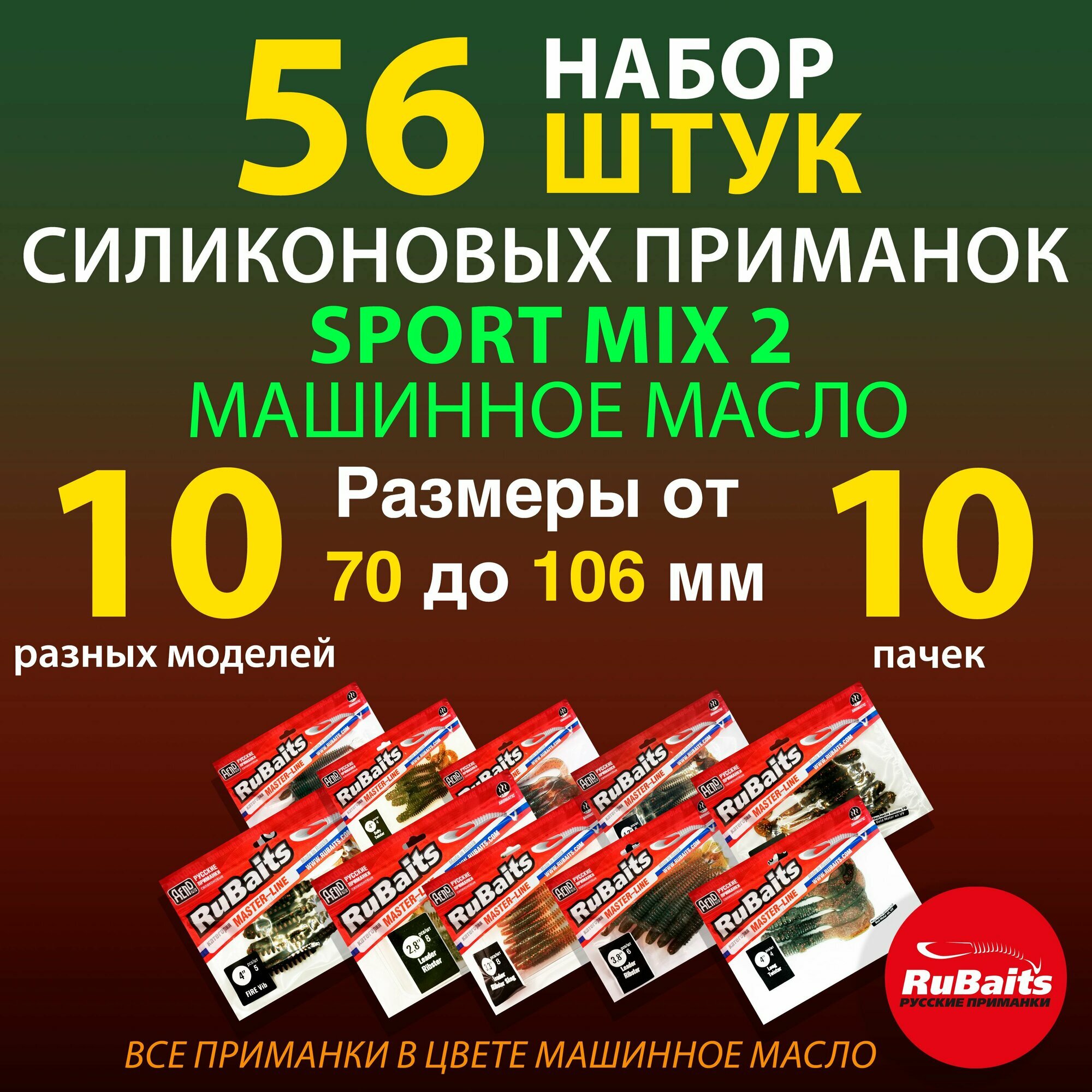 RuBaits Sport MIX 2 56 шт. Цвет Машинное масло УФ. Силиконовые приманки. Набор 10 пачек. Размеры 70 - 106 мм.
