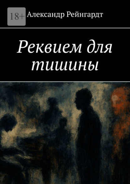 Реквием для тишины [Цифровая книга]
