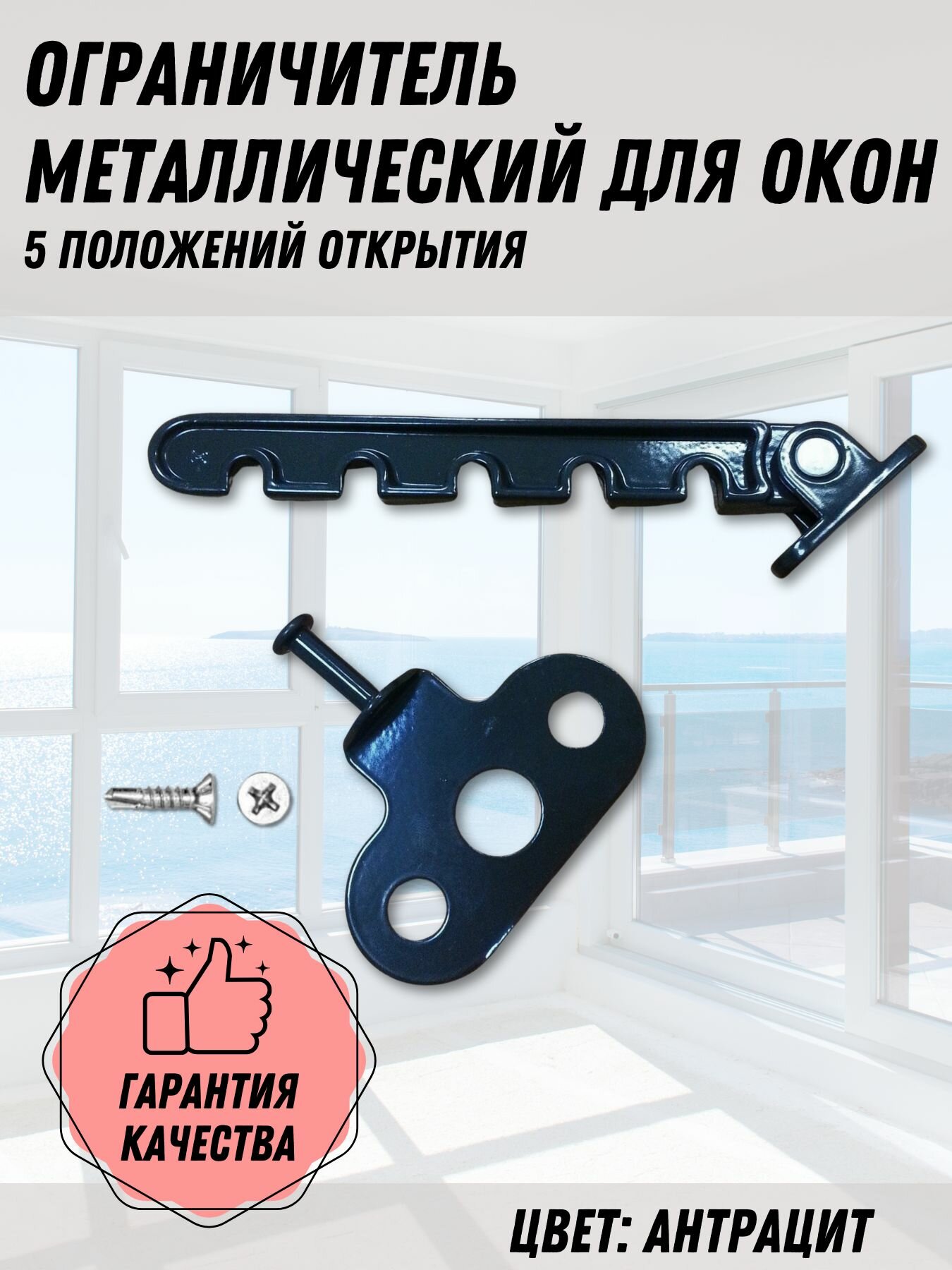 Ограничитель для окон металлический, 5 позиций, цвет антрацит