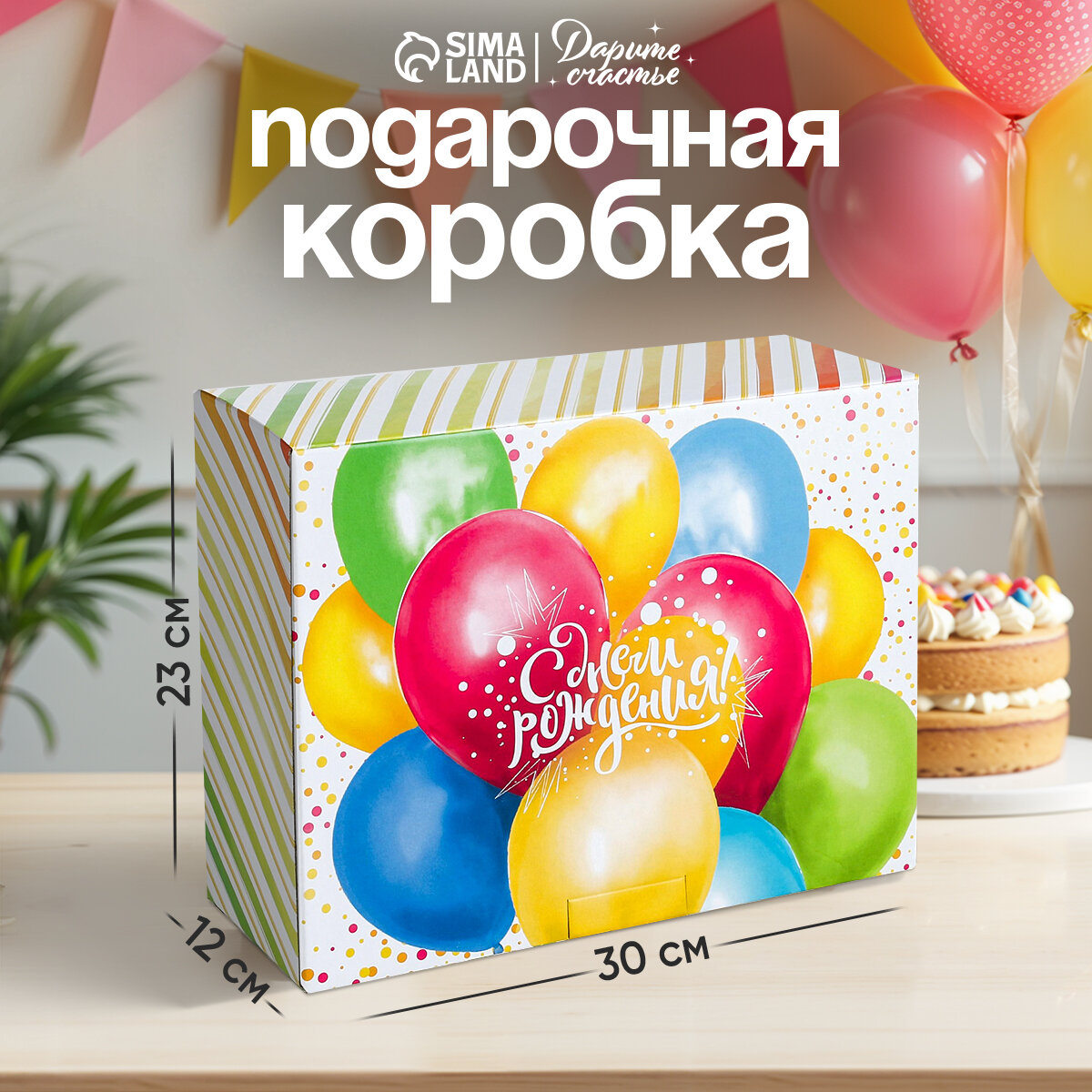 Коробка‒пенал подарочная «С Днём рождения», 30 × 23 × 12 см, для упаковки подарка