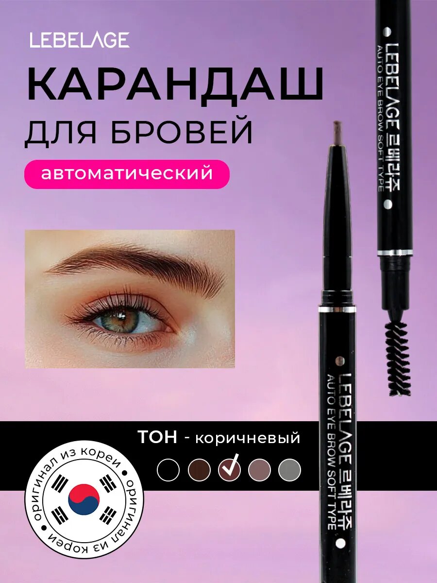 Автоматический карандаш для бровей Lebelage Auto Eye Brow Soft Type Brown коричневый