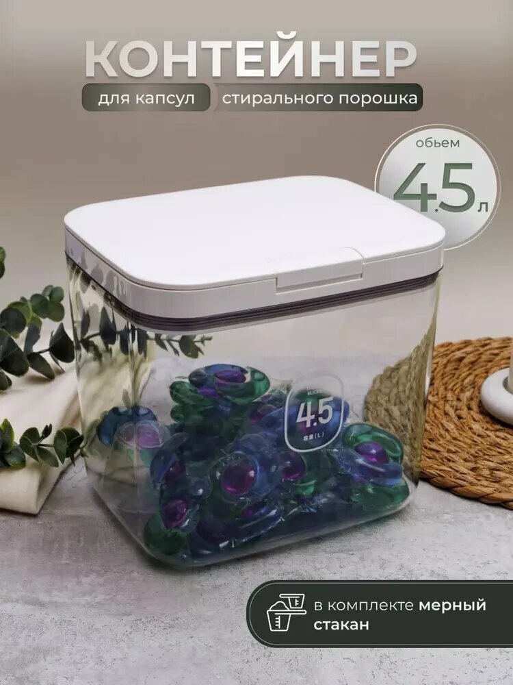 Контейнер для порошка стирального и капсул для стирки с крышкой - 4,5 литра. Органайзер для хранения круп и муки