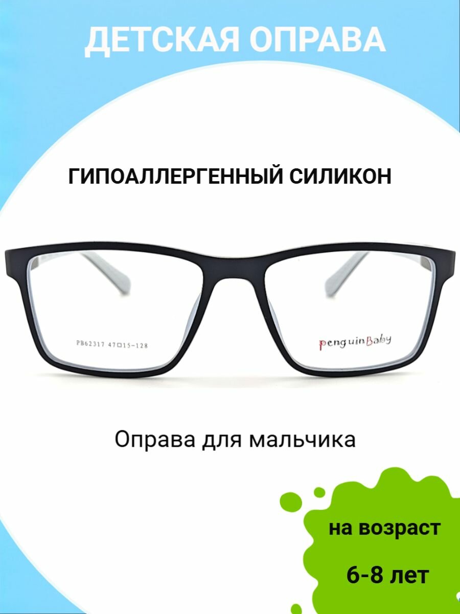 Оправа детская Penguin Baby PB 62317 C7 чёрный/серый для мальчика 6-8 лет