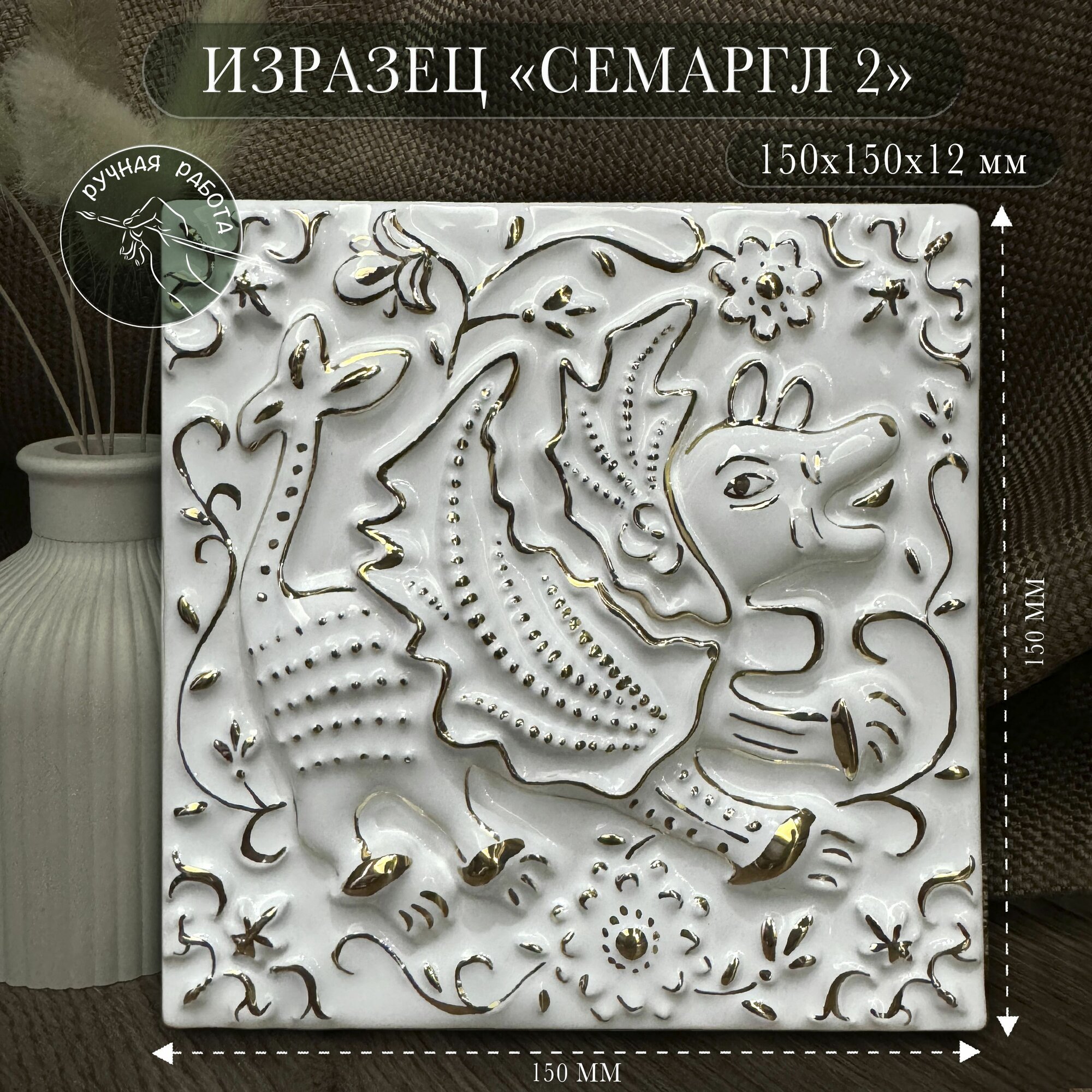 Изразец "Семаргл 2", белый с золотом, ярославские изразцы, 15*15 см
