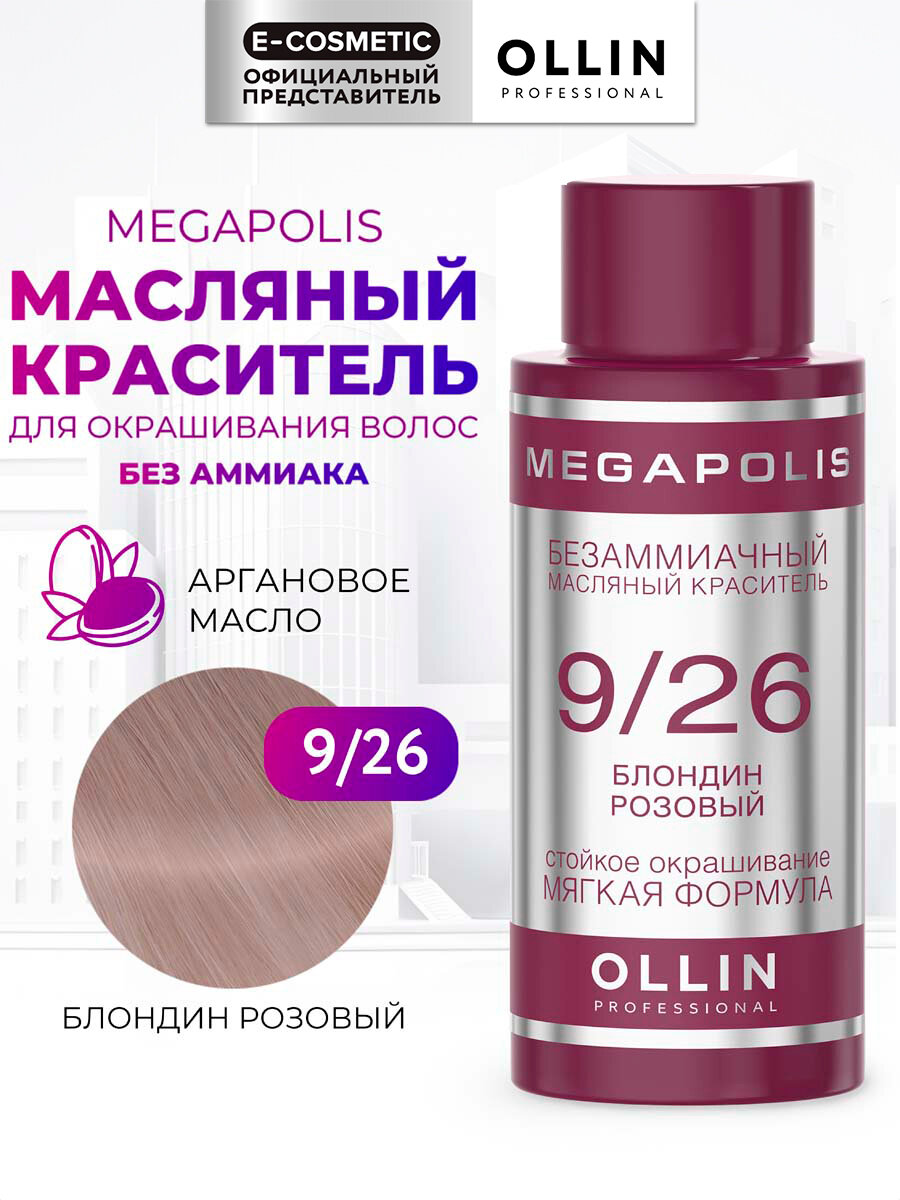 Масляный краситель MEGAPOLIS для окрашивания волос OLLIN PROFESSIONAL 9/26 блондин розовый 50 мл