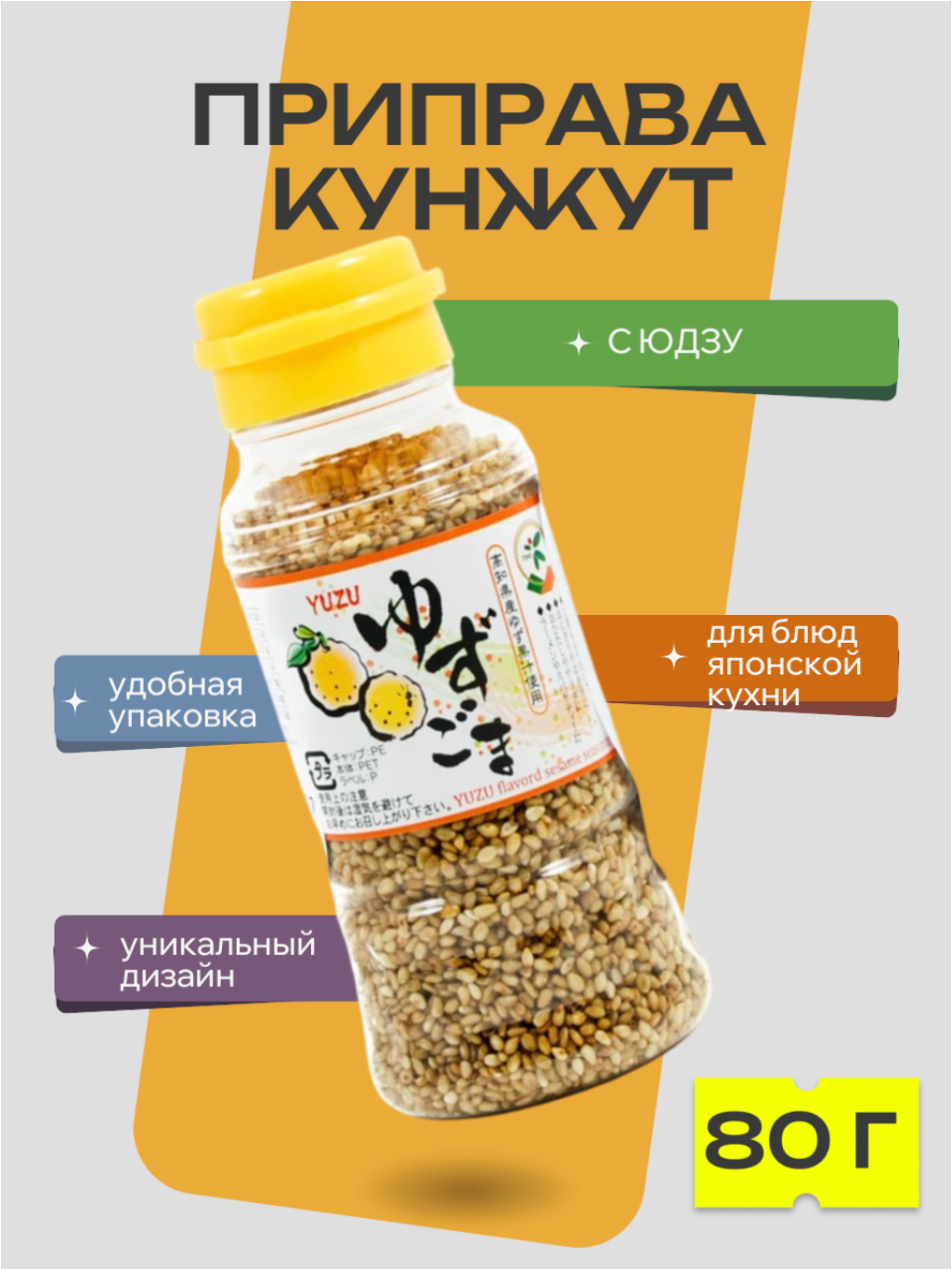 Приправа Tohosyokuhin кунжут с юдзу для блюд японской кухни 80 г, Япония