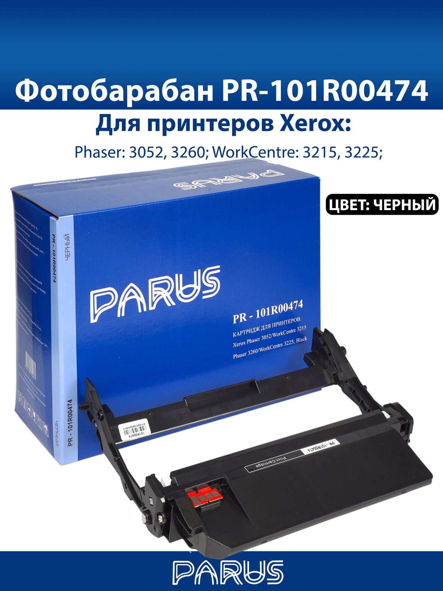 Фотобарабан PARUS PR-101R00474 для принтера Xerox: Phaser 3052, 3062, WorkCentre 3215, 3225 (10000 страниц, лазерный)