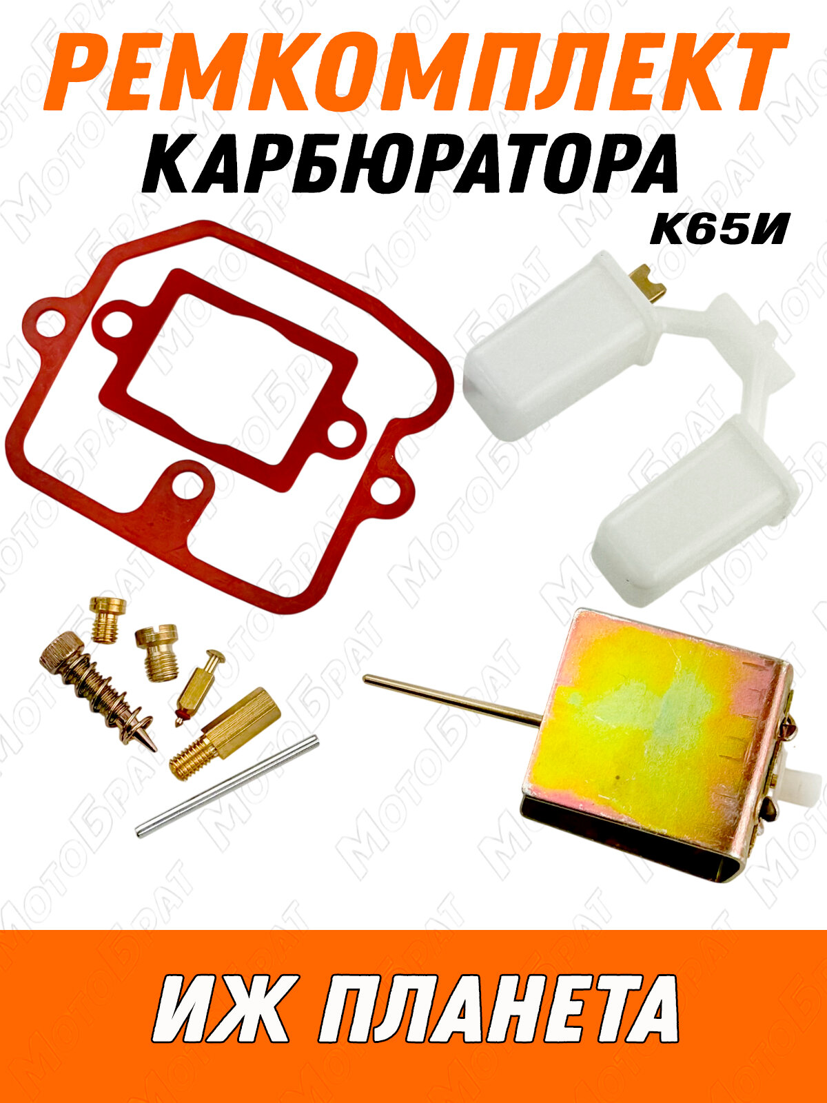 Ремкомплект карбюратора К65И для мотоцикла ИЖ Планета