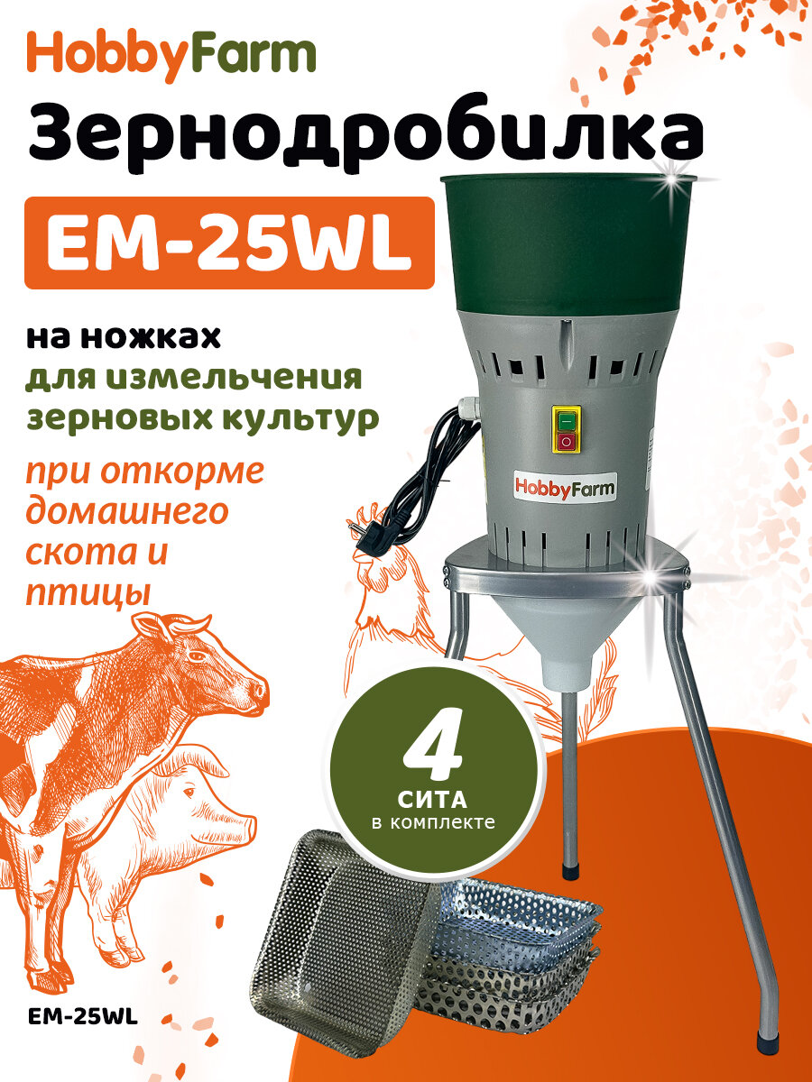 Зернодробилка HobbyFarm EM-25WL, на ножках для измельчения зерна электрическая с функцией мельницы / в комплекте 4 сита