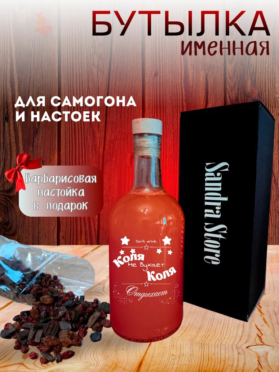 Бутылка стеклянная именная для настоек Николай