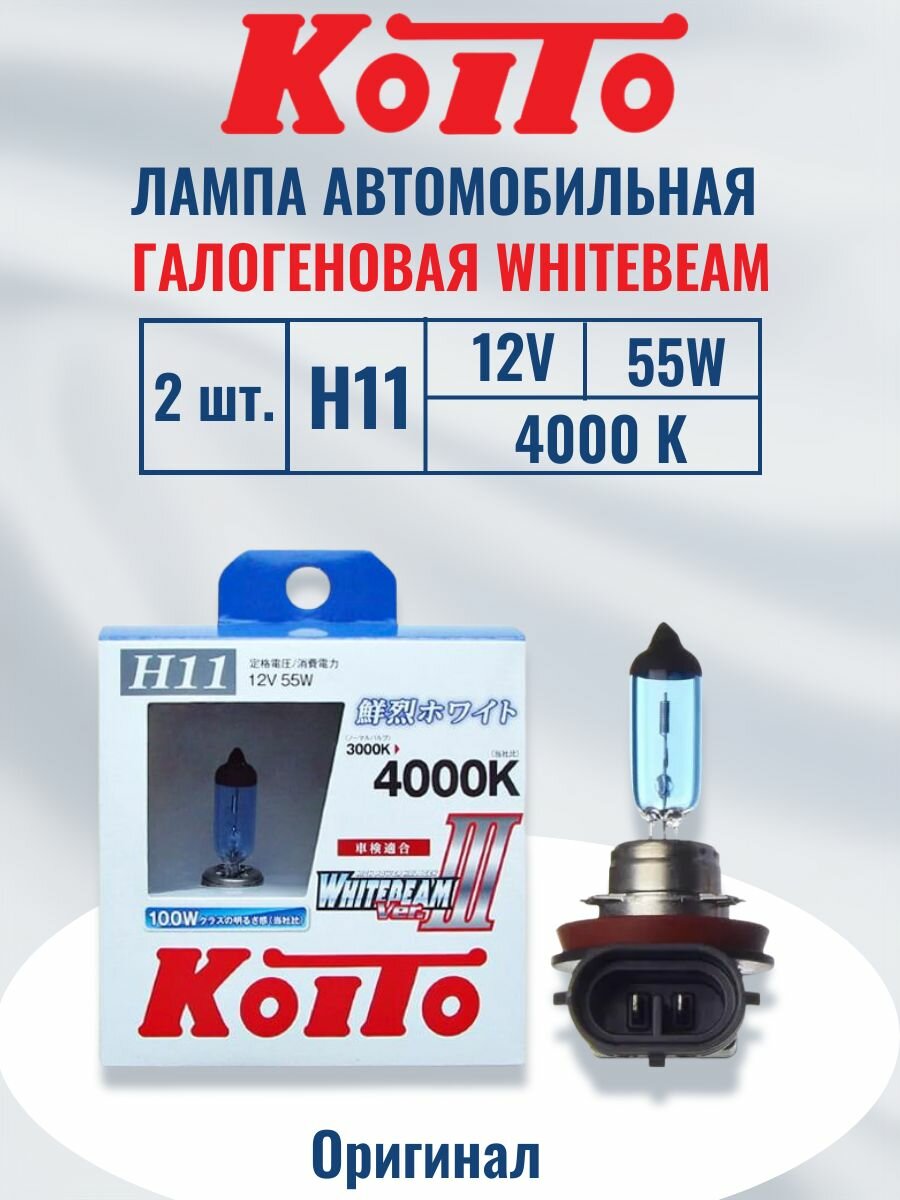 Suzuki Vitara 2 пок. 2014-2019 Лампа автомобильная Koito Whitebeam H11 12V 55W 4000K (комплект 2 шт.)