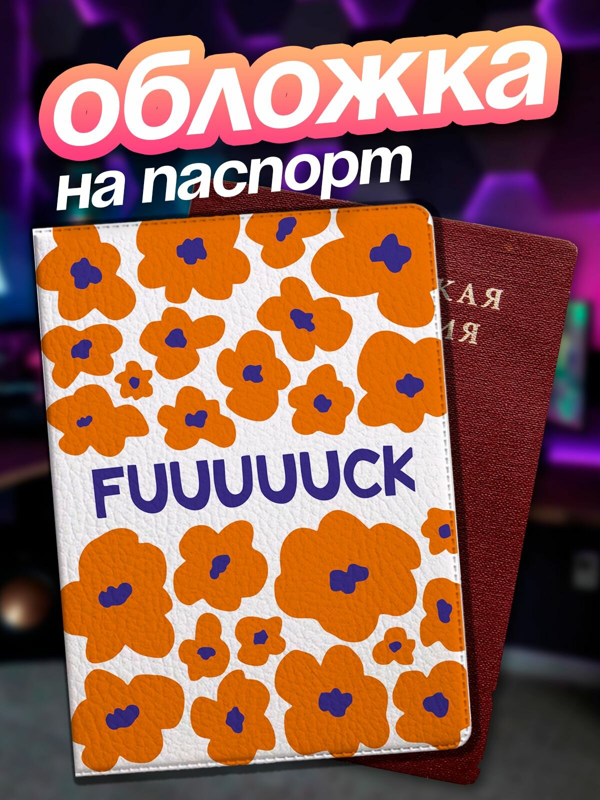 Обложка для паспорта