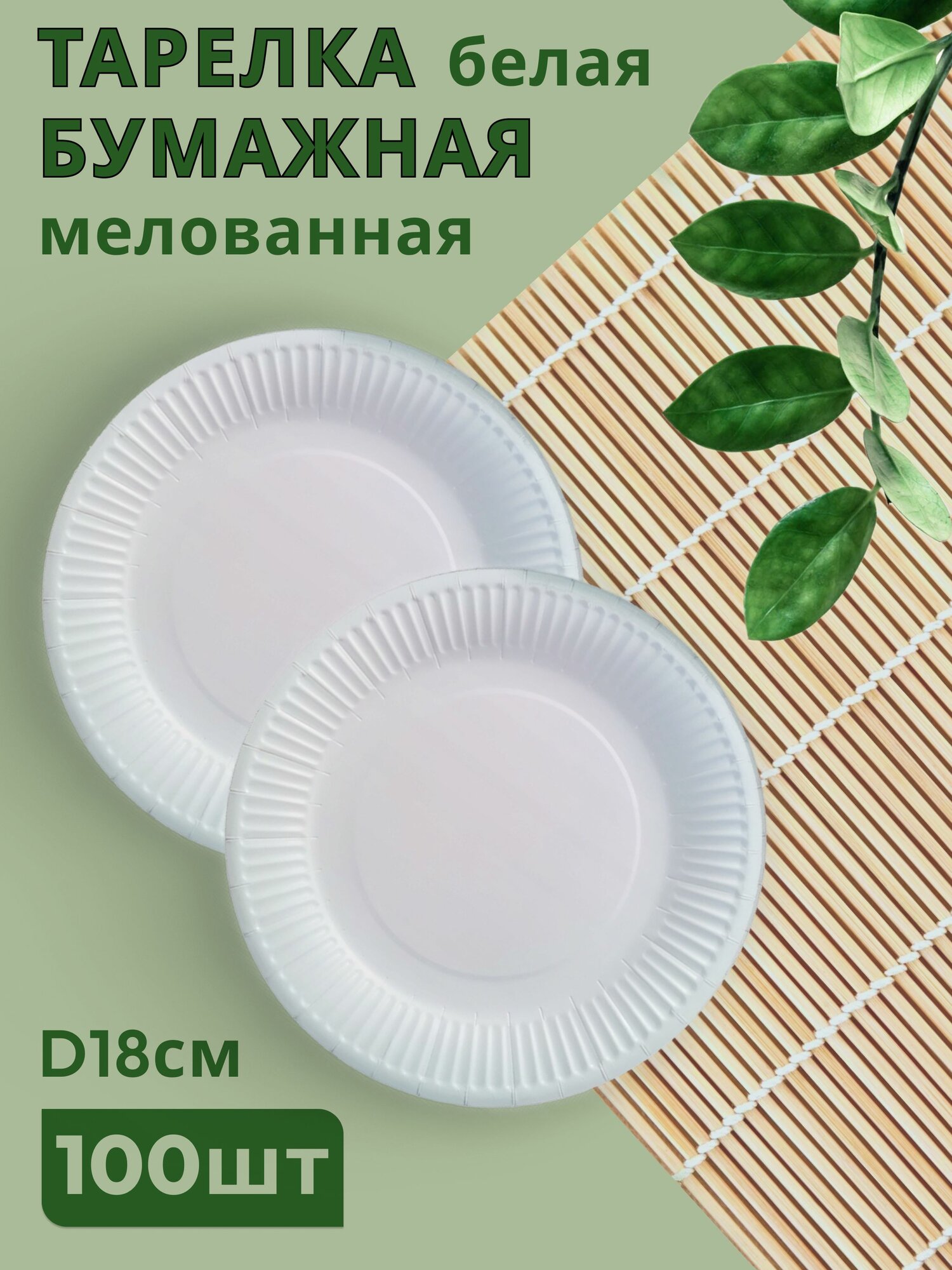 Тарелка бумажная D180мм цвет Белый мелованная 100шт