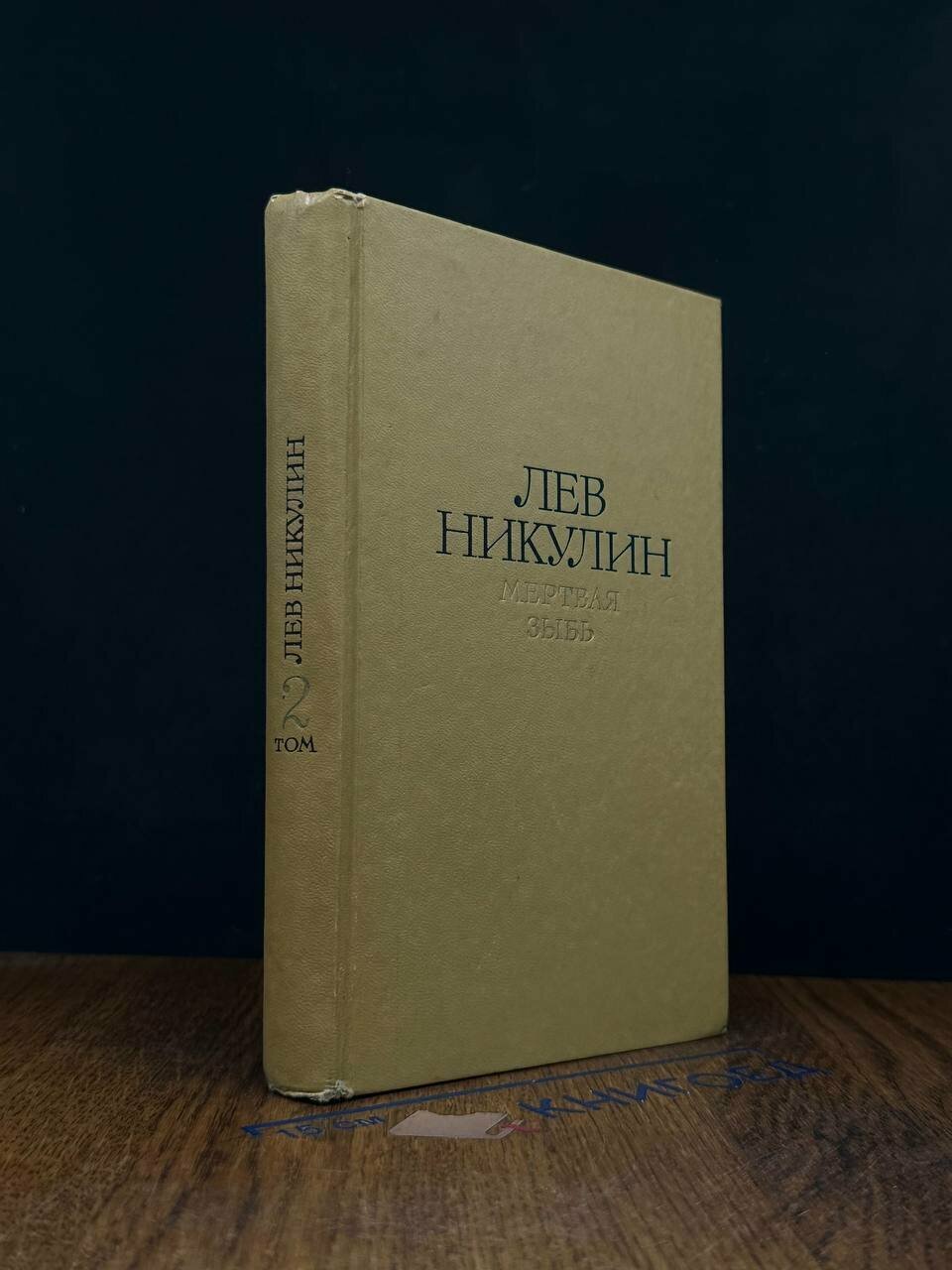 Книга. Лев Никулин. Избранные произведения в двух томах. Том 2 1979 (2044301525815)