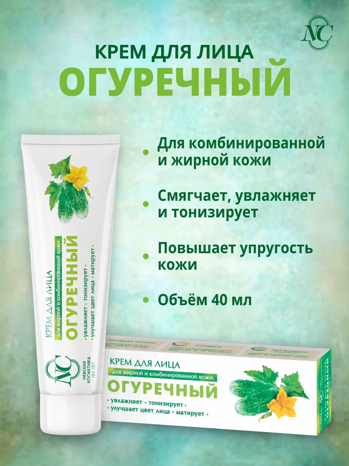 Крем для лица Невская Косметика "Огуречный", для всех типов кожи