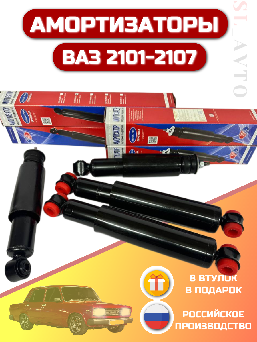 Амортизаторы Лада усиленные передней и задней подвески 2107, 2102, 2103, 2104, 2105, 2106, 2107