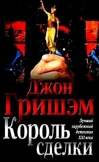 Гришэм Дж. Король сделки