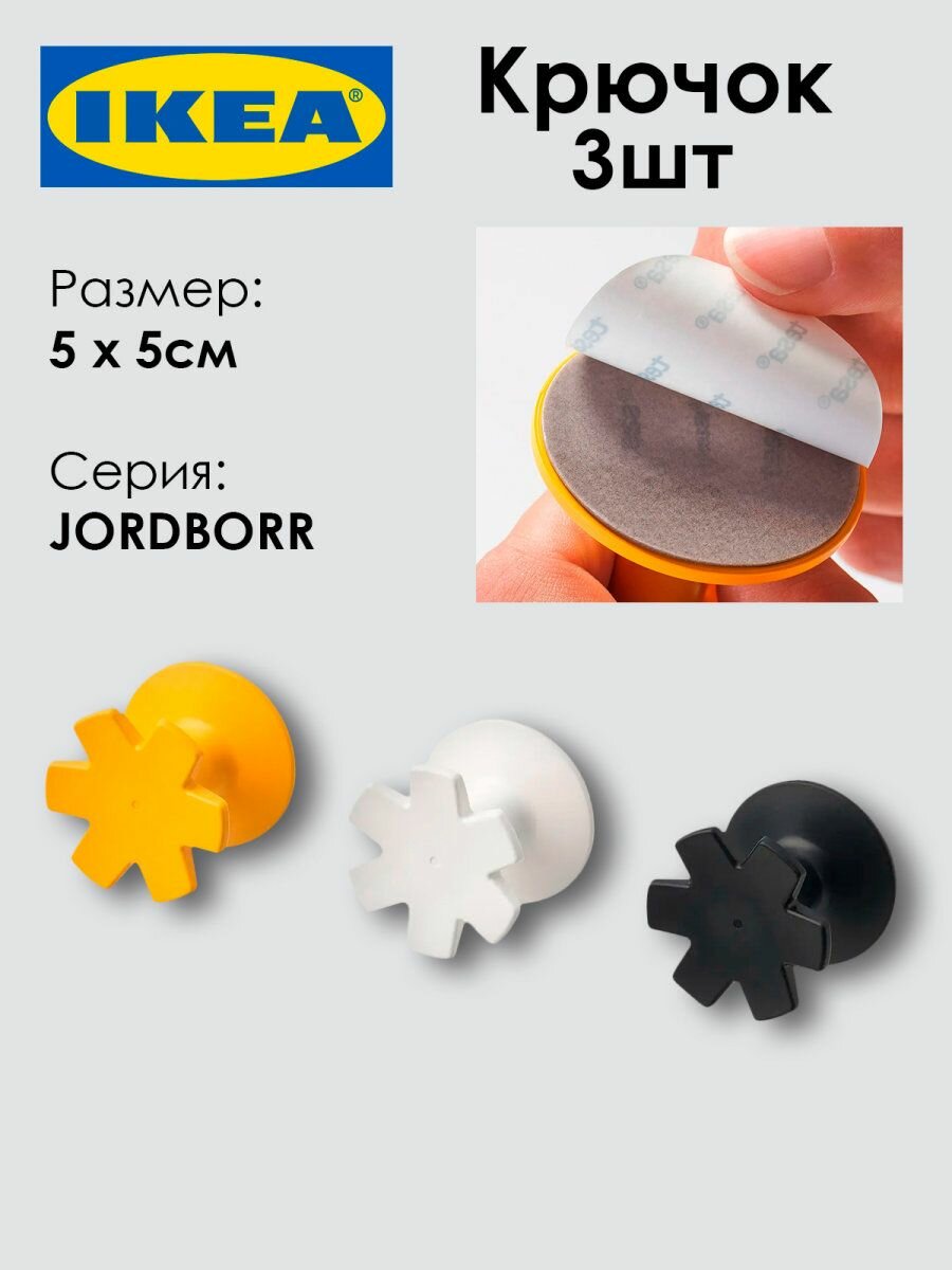 Крючок IKEA JORDBORR, 5х5см, желтый/белый/черный, 3 шт