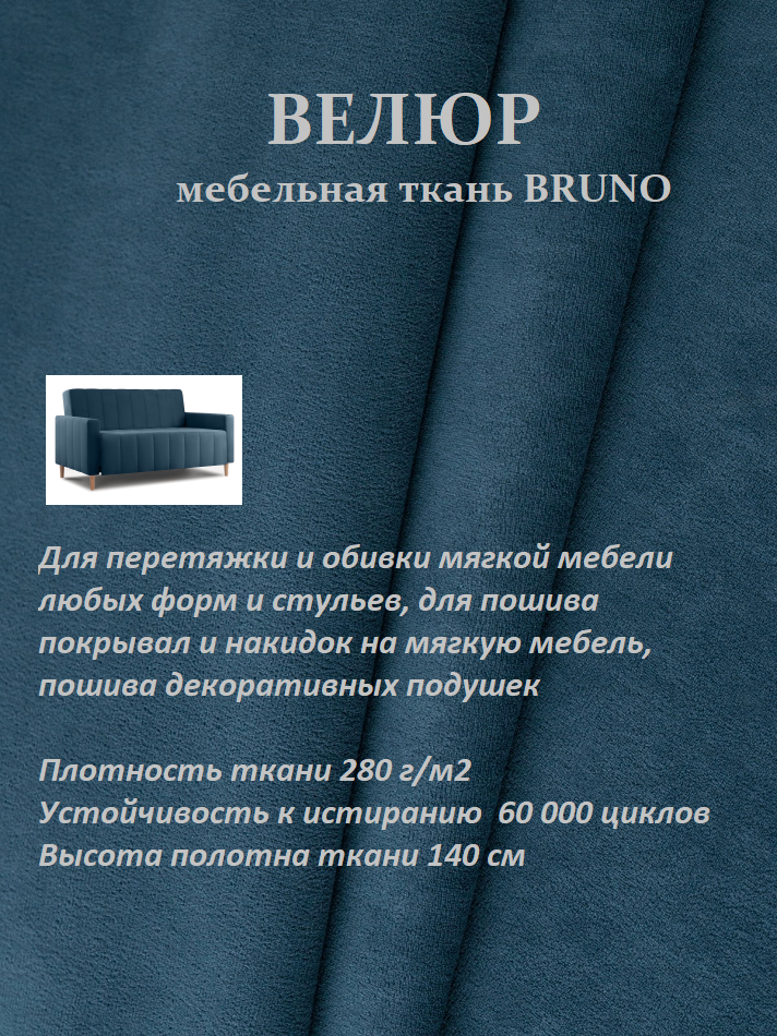 Ткань мебельная 100KOVROV, Велюр, BRUNO D33, 1 п. м, ширина 140 см