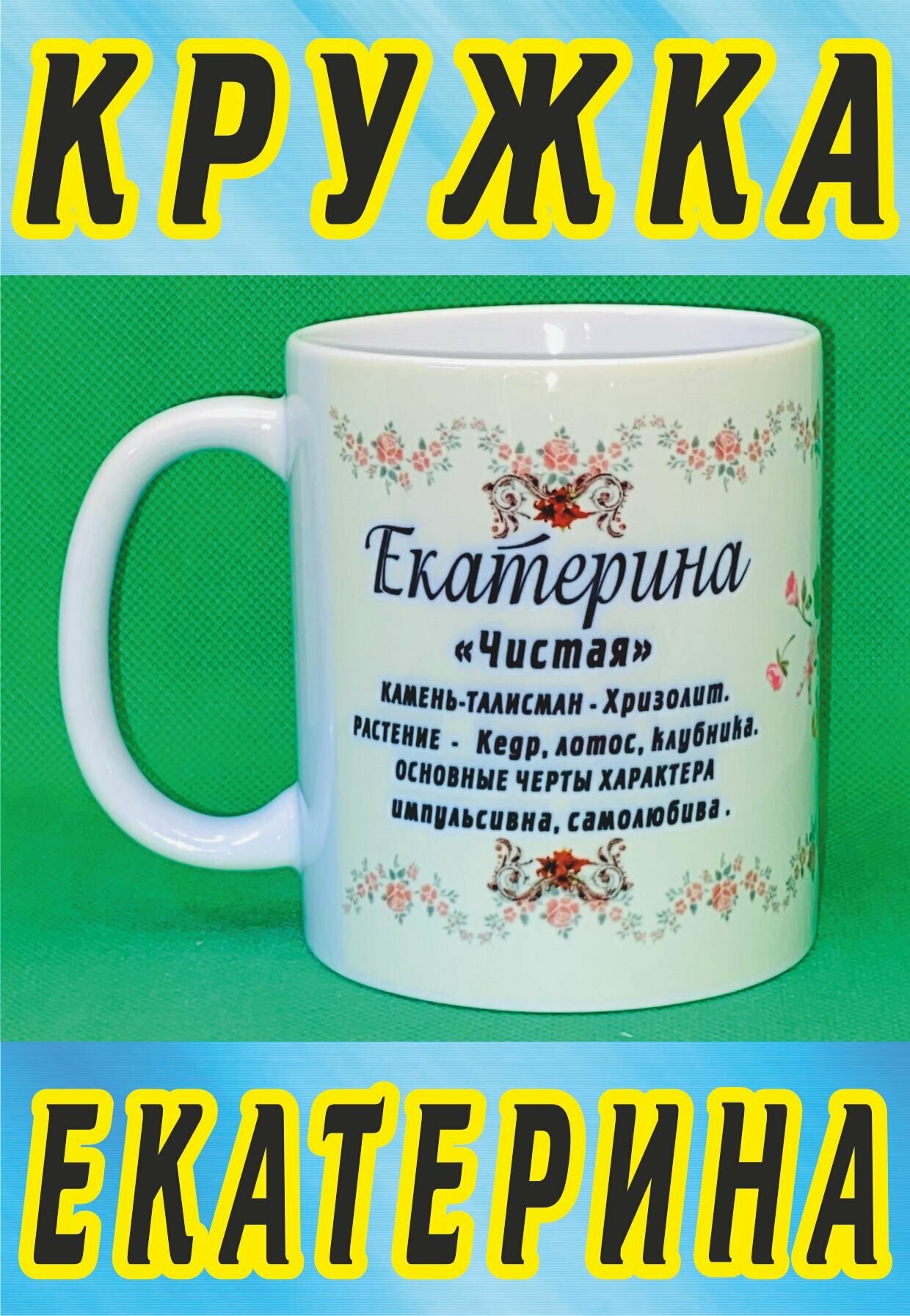 Кружка " Екатерина ".