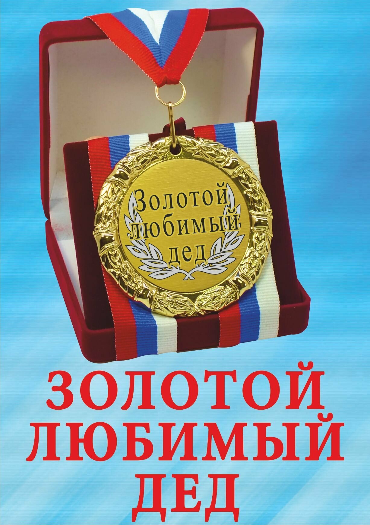Медаль подарочная " Золотой, любимый дед ".
