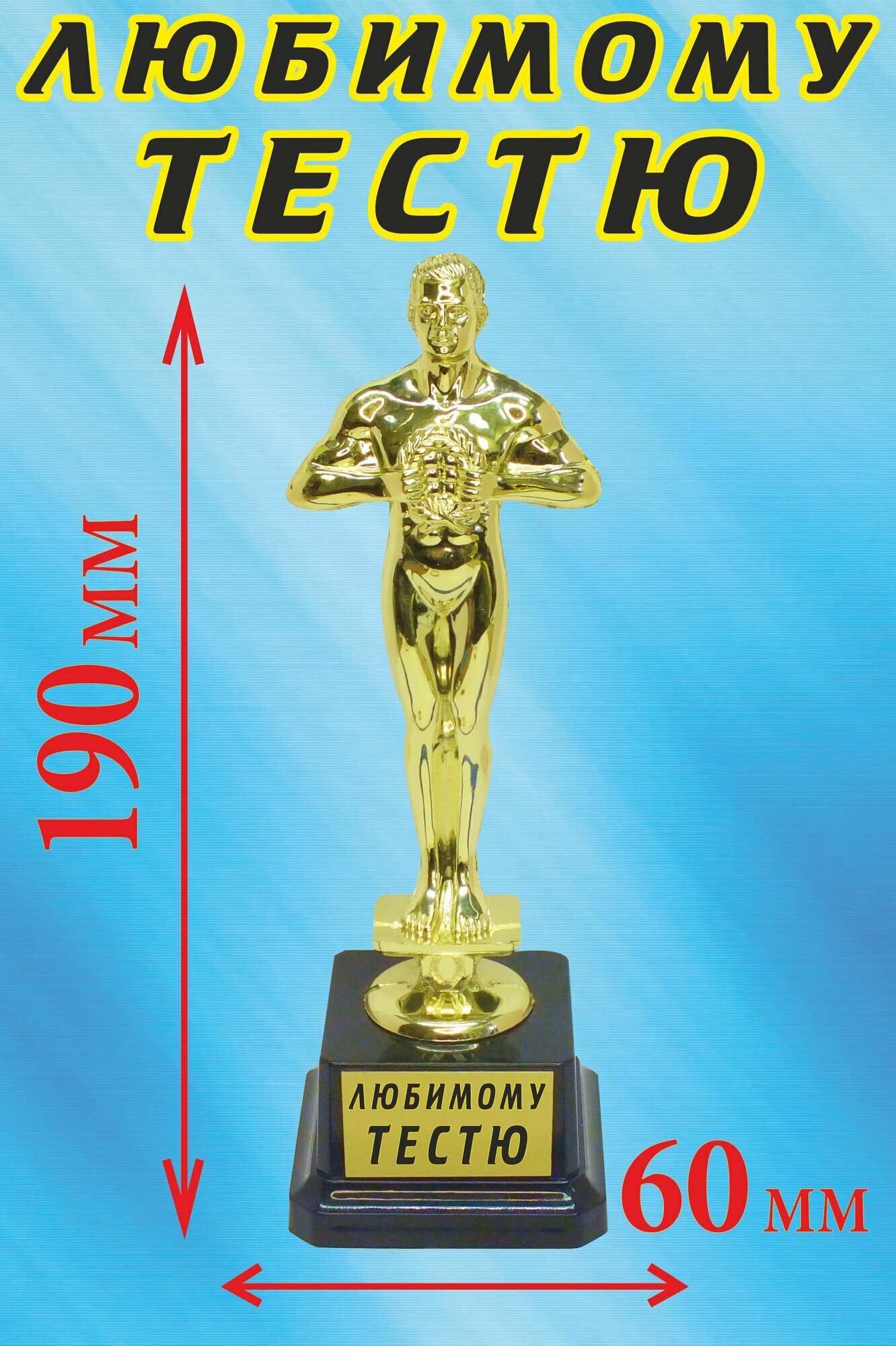 Кубок подарочный Оскар " Любимому тестю ".