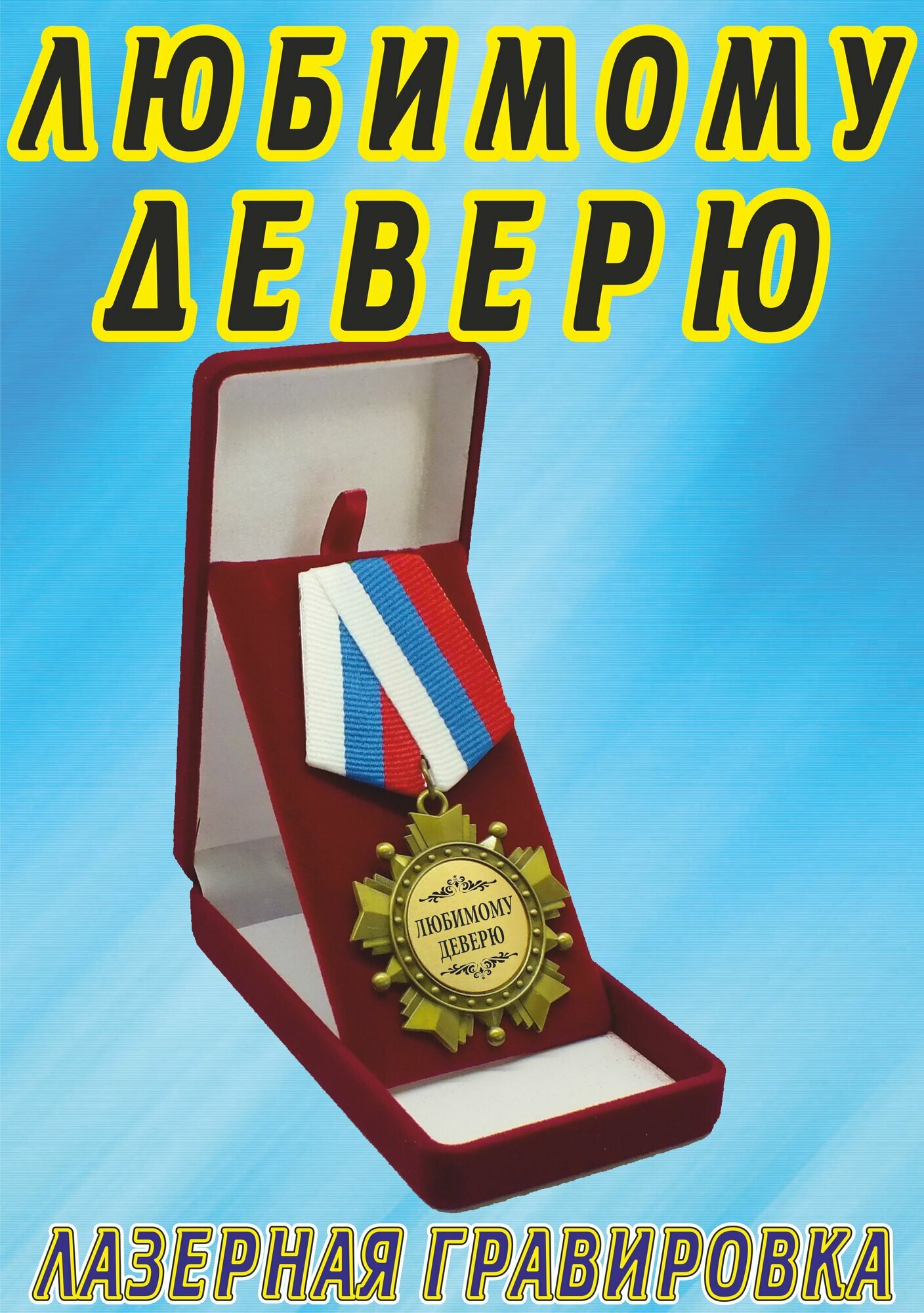 Медаль орден " Любимому деверю ".